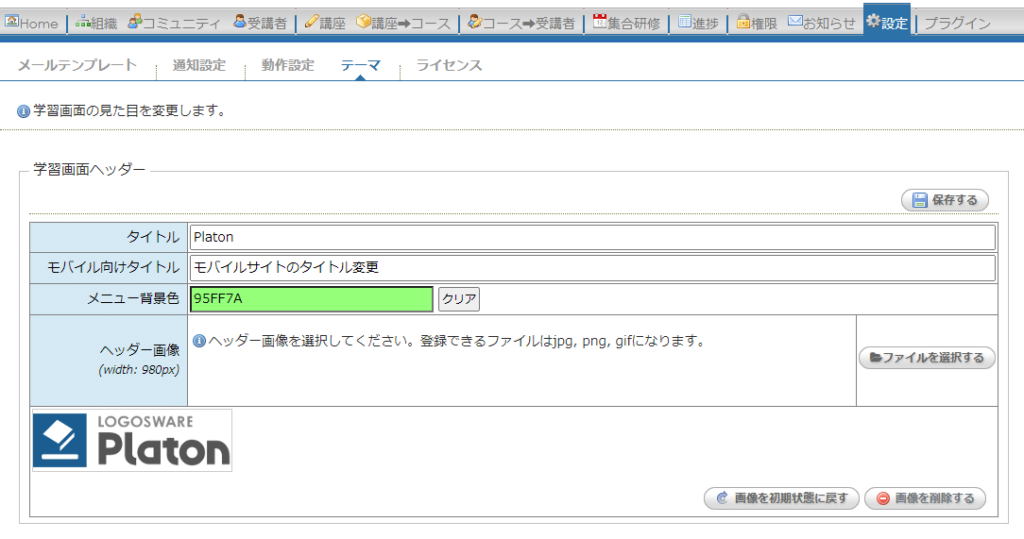 有償のデザインカスタマイズなしでもPlatonの見た目は変えられます | LOGOSWARE製品サポートサイト