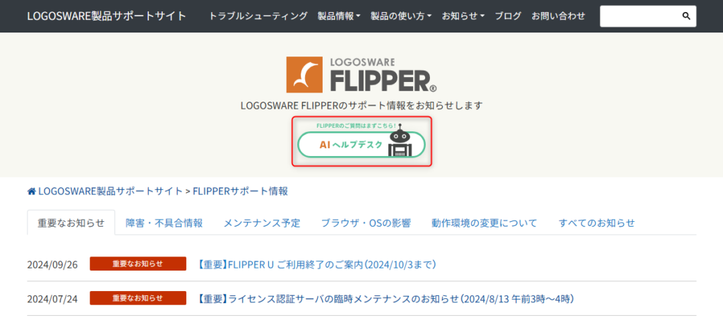 FLIPPER U2でAIヘルプデスクはじめました | LOGOSWARE製品サポートサイト