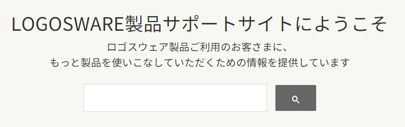 サポートサイト | LOGOSWARE製品サポートサイト