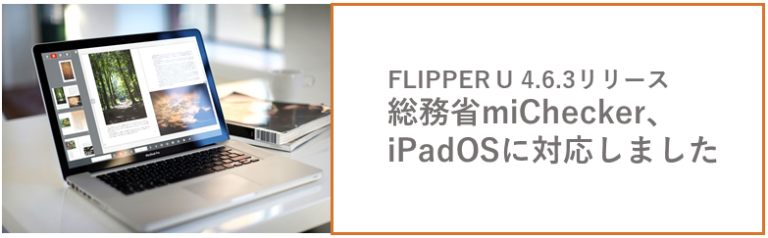FLIPPER U リリース：総務省miChecker、iPadOSに対応しました(2019/11/20発行) | LOGOSWARE製品サポートサイト